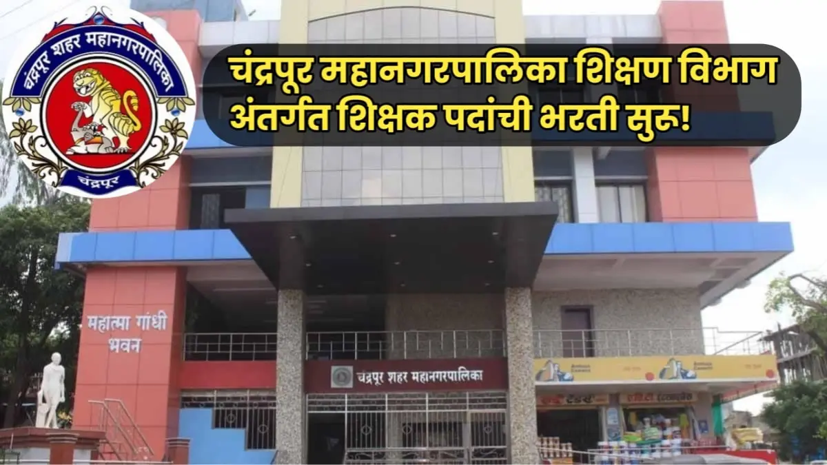 चंद्रपूर महानगरपालिकेत शिक्षक पदांची भरती सुरू | Chandrapur Mahanagar ...